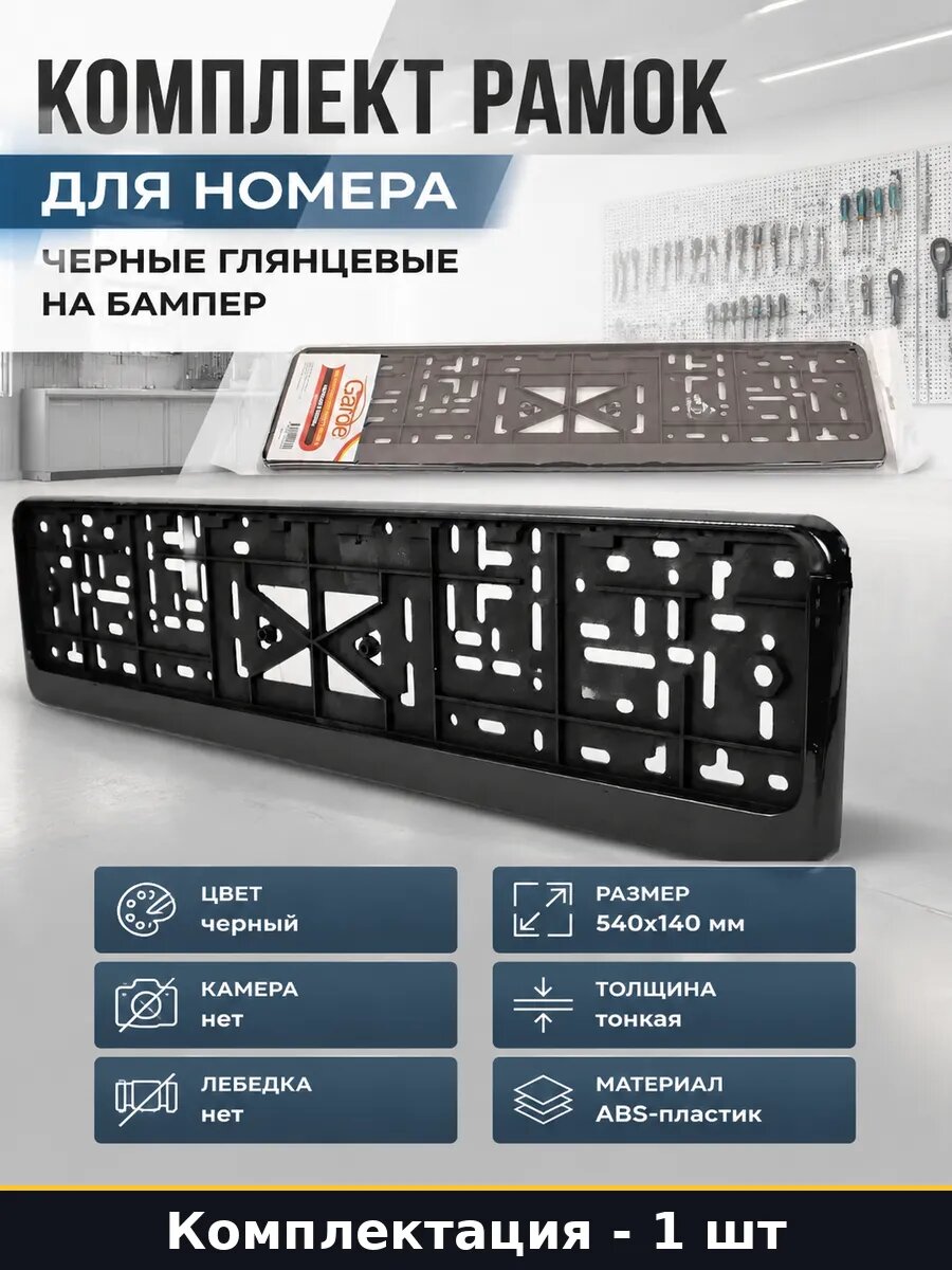 Комплект рамок для номера черные глянцевые на бампер