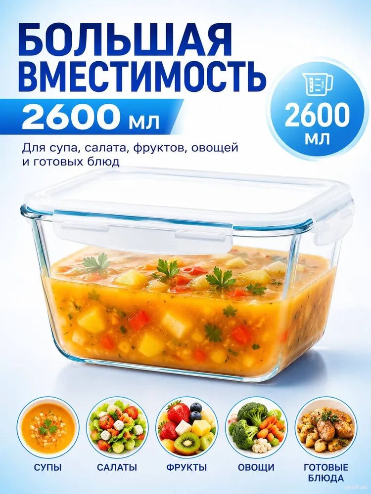 Контейнер пищевой стеклянный 2600 мл с крышкой и защелками, для хранения еды, 1 шт.