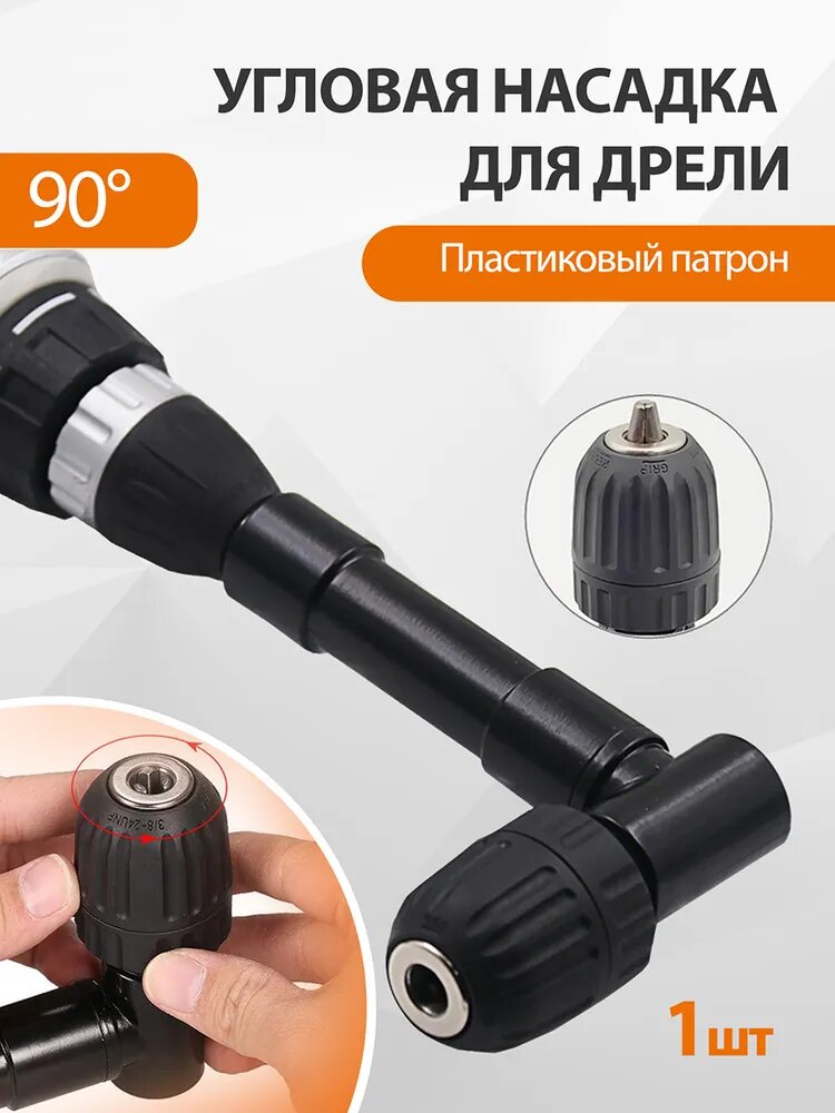 Угловая насадка для дрели пластиковый патрон