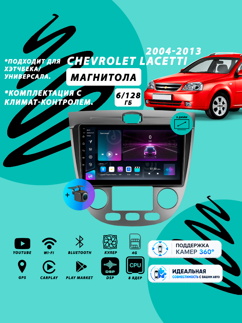 Магнитола Chevrolet Lacetti V2 (2004-2013) 6ГБ+128ГБ 4G/Android/360/8 ядер