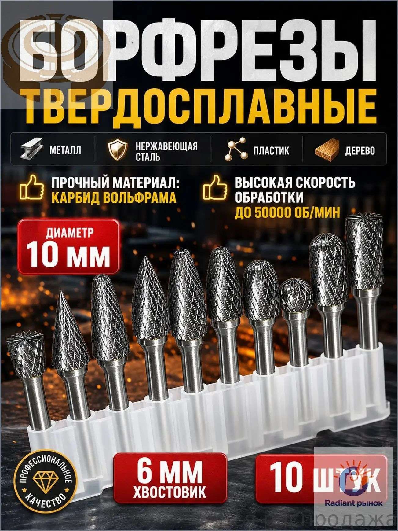 Набор Борфрез Твердосплавных по металлу 10 штук для гравера 10 мм, Хвостовик 6 мм, Сплав Карбида вольфрама / Шарошки по металлу, пластику, дереву для дрели / Тип борфрез B С D E F G H L M N