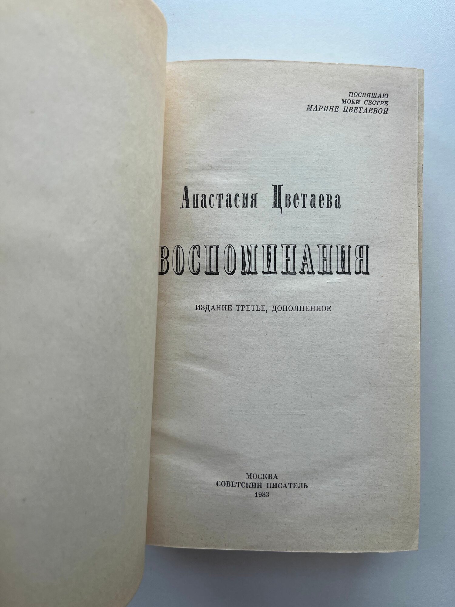 Воспоминания. Анастасия Цветаева. Издание 1983 года — фото 1