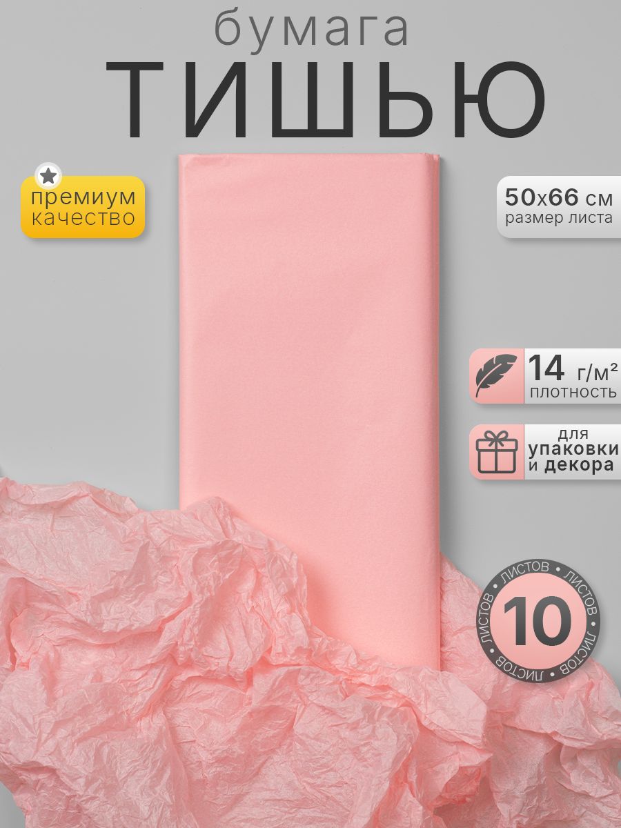 Бумага упаковочная тишью 50*66см, 10листов, светло-розовая