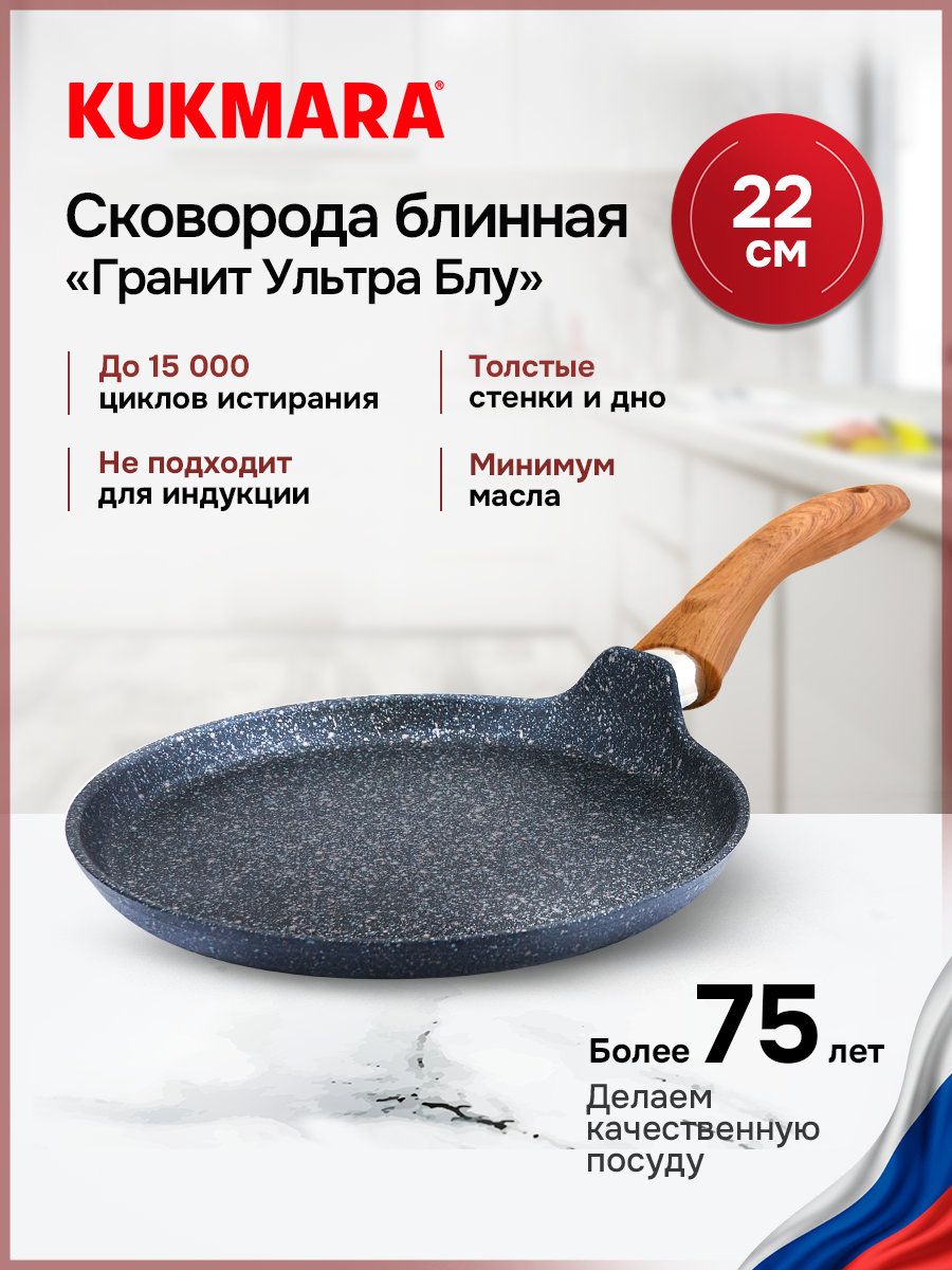 Kukmara Сковорода для блинов 22.1 см 1 шт литой алюминий антипригарное покрытие