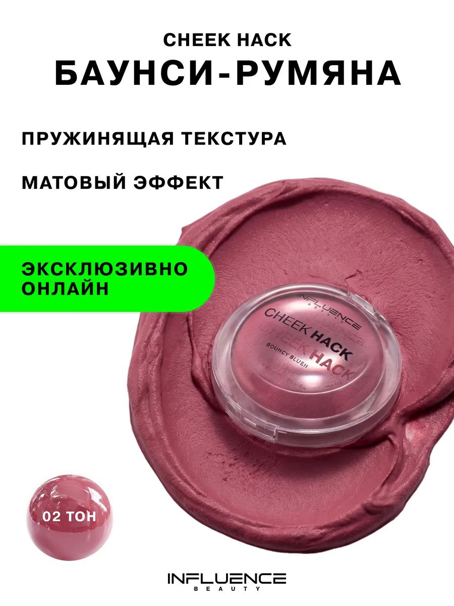 Румяна CHEEK HACK для лица INFLUENCE BEAUTY баунси тон 02 темный пыльно-розовый 10 г