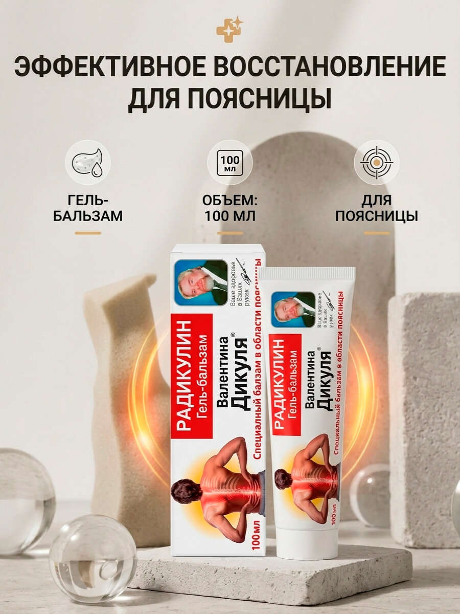 Гель-бальзам для тела В. Дикуль Радикулин 100 мл.