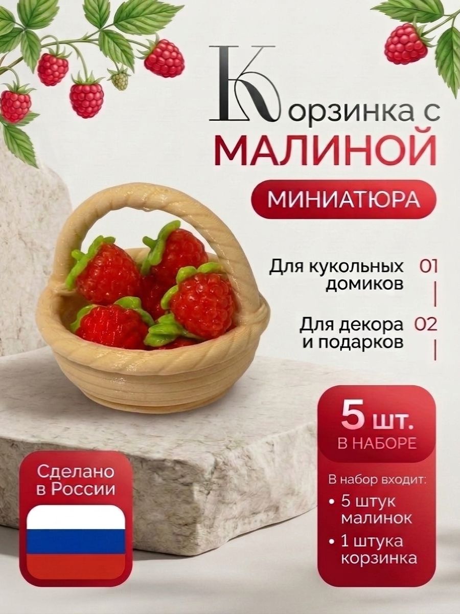 Миниатюрный набор для творчества кукол миниатюра корзинка с малиной