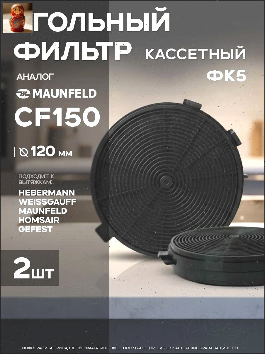 Угольный фильтр для вытяжки, универсальный, CF150 (ФК5) для MAUNFELD, 1 упаковка (2 шт)