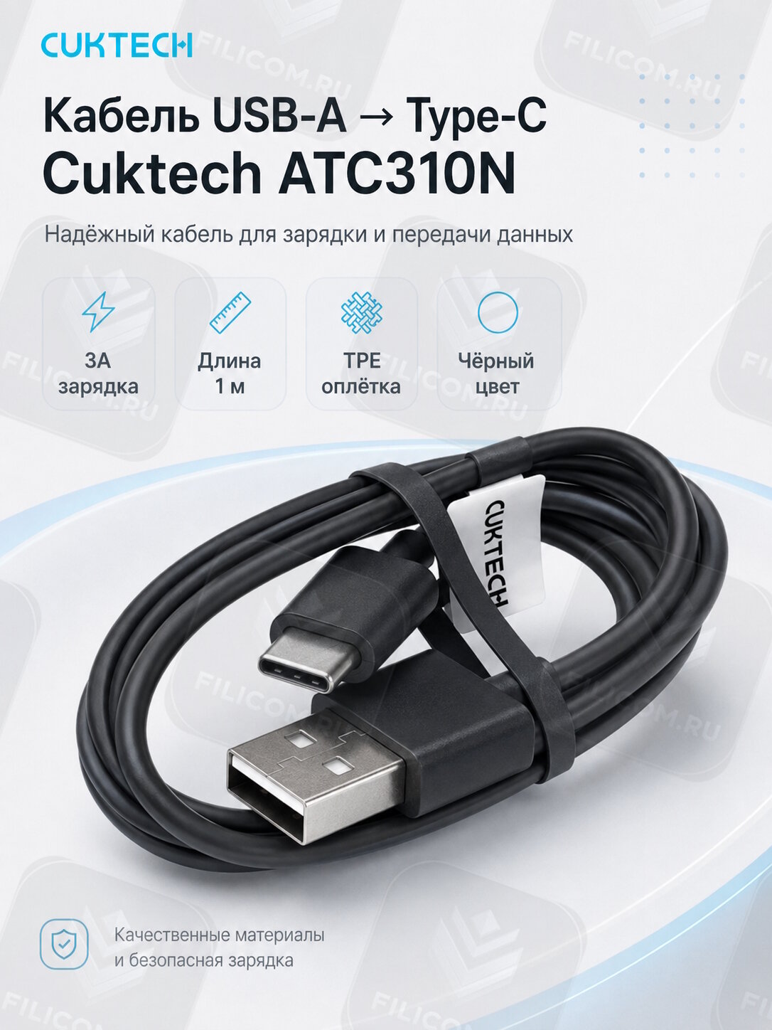 Кабель Cuktech USB A - Type-C (ATC310N) 3A, 1м, блистер, черный