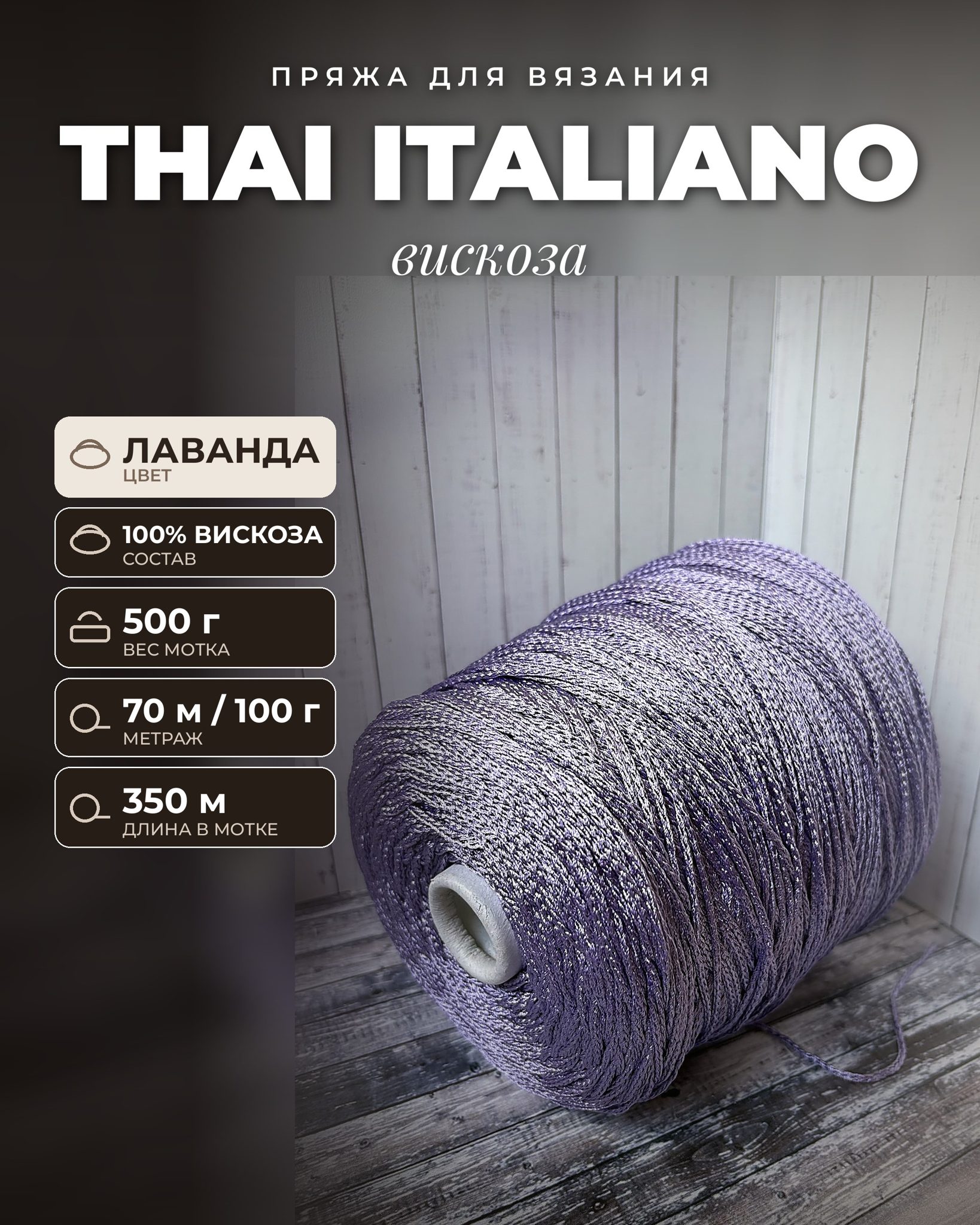 Пряжа для вязания THAI ITALIANO итальянская 500 г, Вискоза 100%, метраж 70м/100 гр