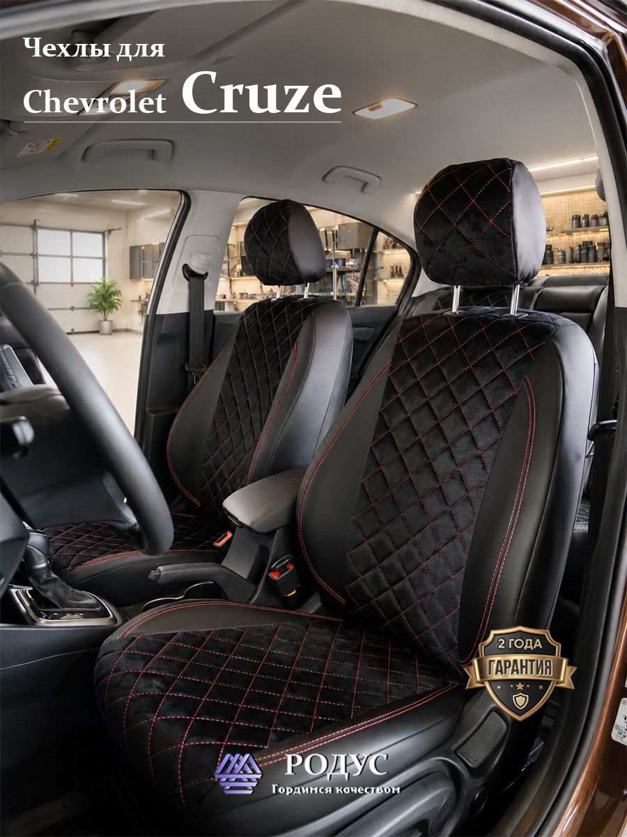 Чехлы родус на сиденья автомобиля Chevrolet Cruze / Шевроле Круз 2009-2015, модельные авточехлы из экокожи