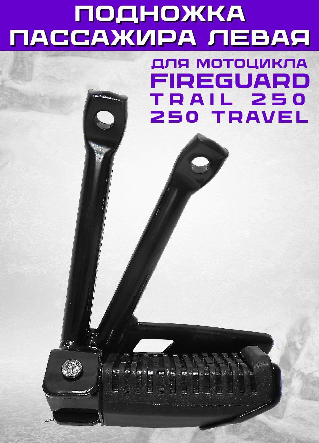 Подножка пассажира левая для мотоцикла FIREGUARD TRAIL 250, FIREGUARD 250 TRAVEL, металл