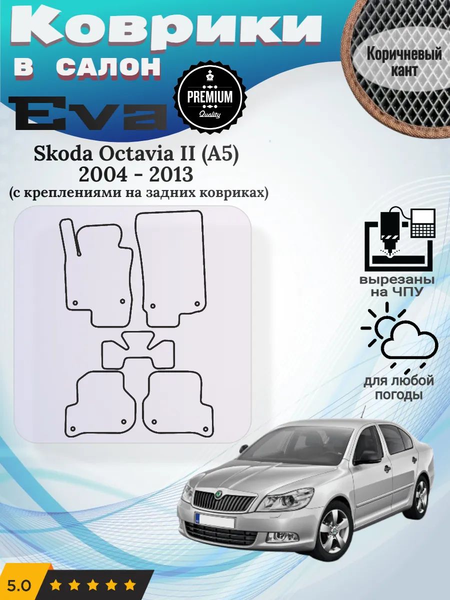 Eva Эва коврики Skoda Octavia A5 с креплениями Октавия 2 А5