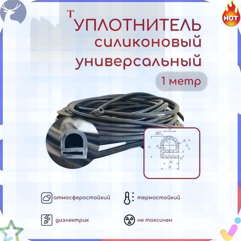 Уплотнитель силиконовый /Термостойкий силиконовый профиль е-образный, 1 метр