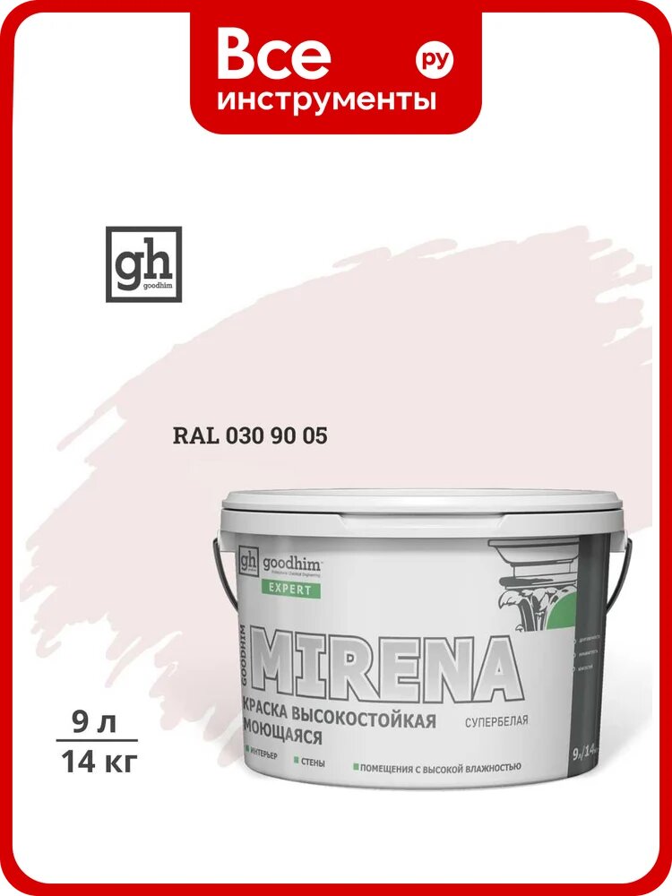 Краска колерованная высокостойкая моющаяся Goodhim эксперт мирена База А D2 RAL 030 90 05, 9 л / 14 кг 59579