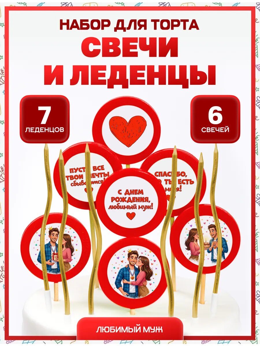 Свечи для торта Любимому мужу + свечи золото