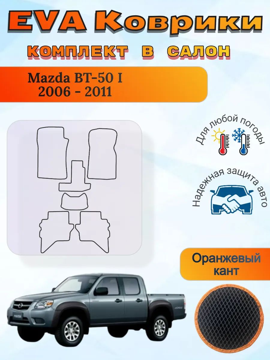 EVA коврики Mazda BT-50 I 2006 - 2011 Мазда БТ-50 1