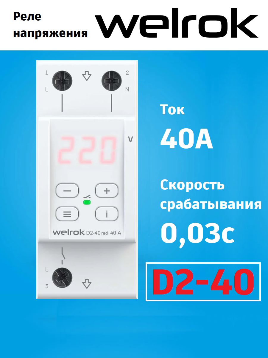 Реле напряжения Welrok D2-40 red красный дисплей