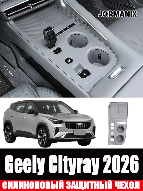 Защитная накладка на центральную консоль Geely Cityray 2026, Джили Ситирей 2026 аксессуары