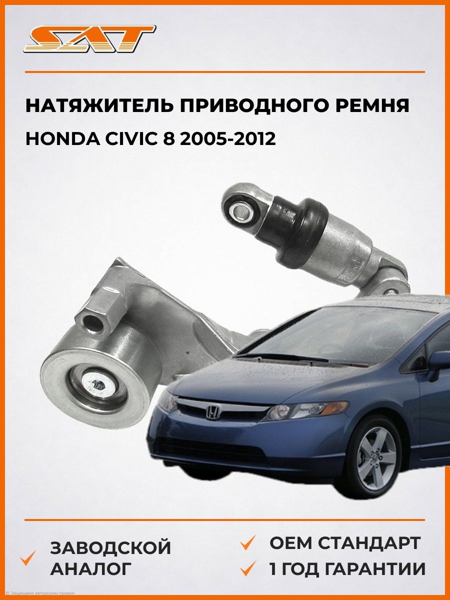 Натяжитель приводного ремня SAT ST31170R0A005 Хонда Цивик 8 Honda Civic 8 2005-2012