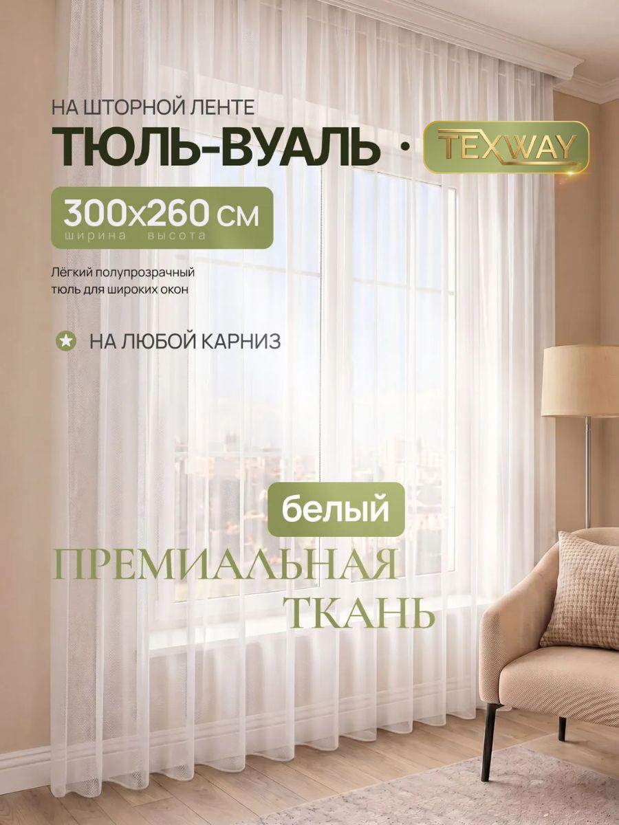 Тюль вуаль TEXWAY в спальню высота 260, ширина 280, белый
