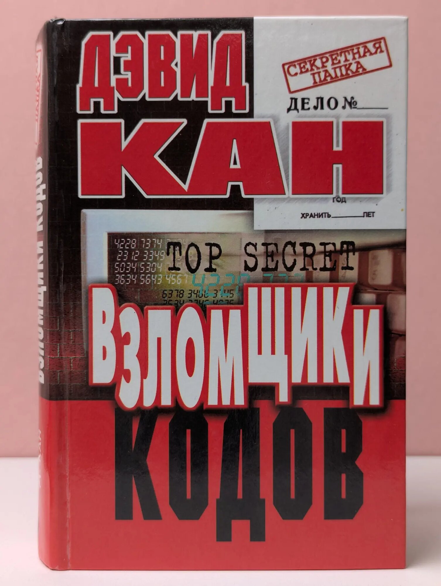 Секретная папка. Взломщики кодов Кан Дэвид 2000