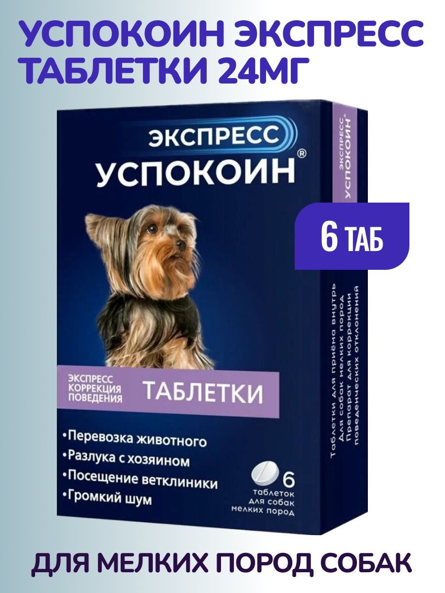 Успокоин Экспресс таблетки для мелких пород собак 24мг №6 Нейротропный