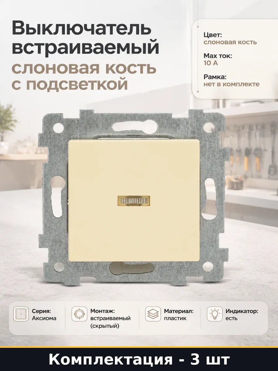 Механизм выключателя 1 клавиша без рамки слоновая кость 3 шт
