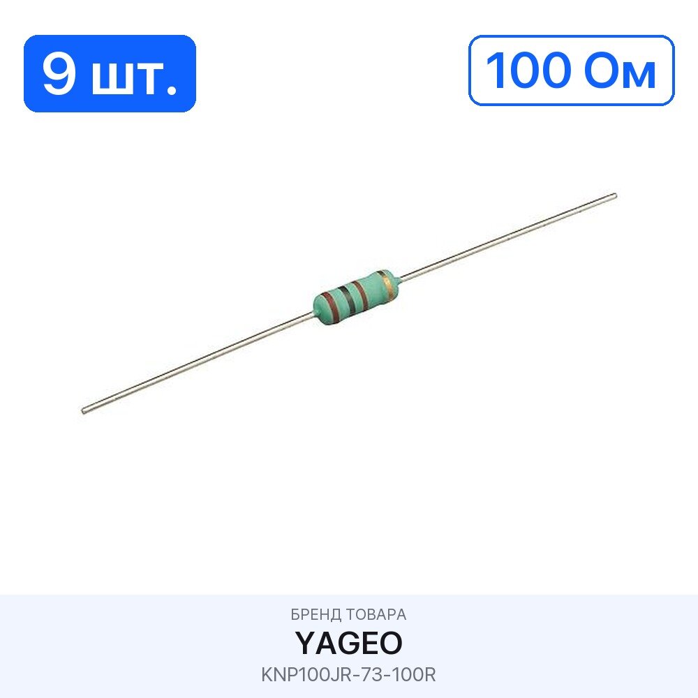 9 шт. Резистор постоянный KNP100JR-73-100R 100 Ом Yageo