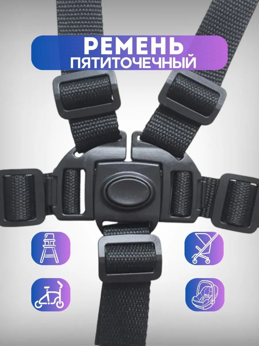 Ремень безопасности для стульчика пятиточечный