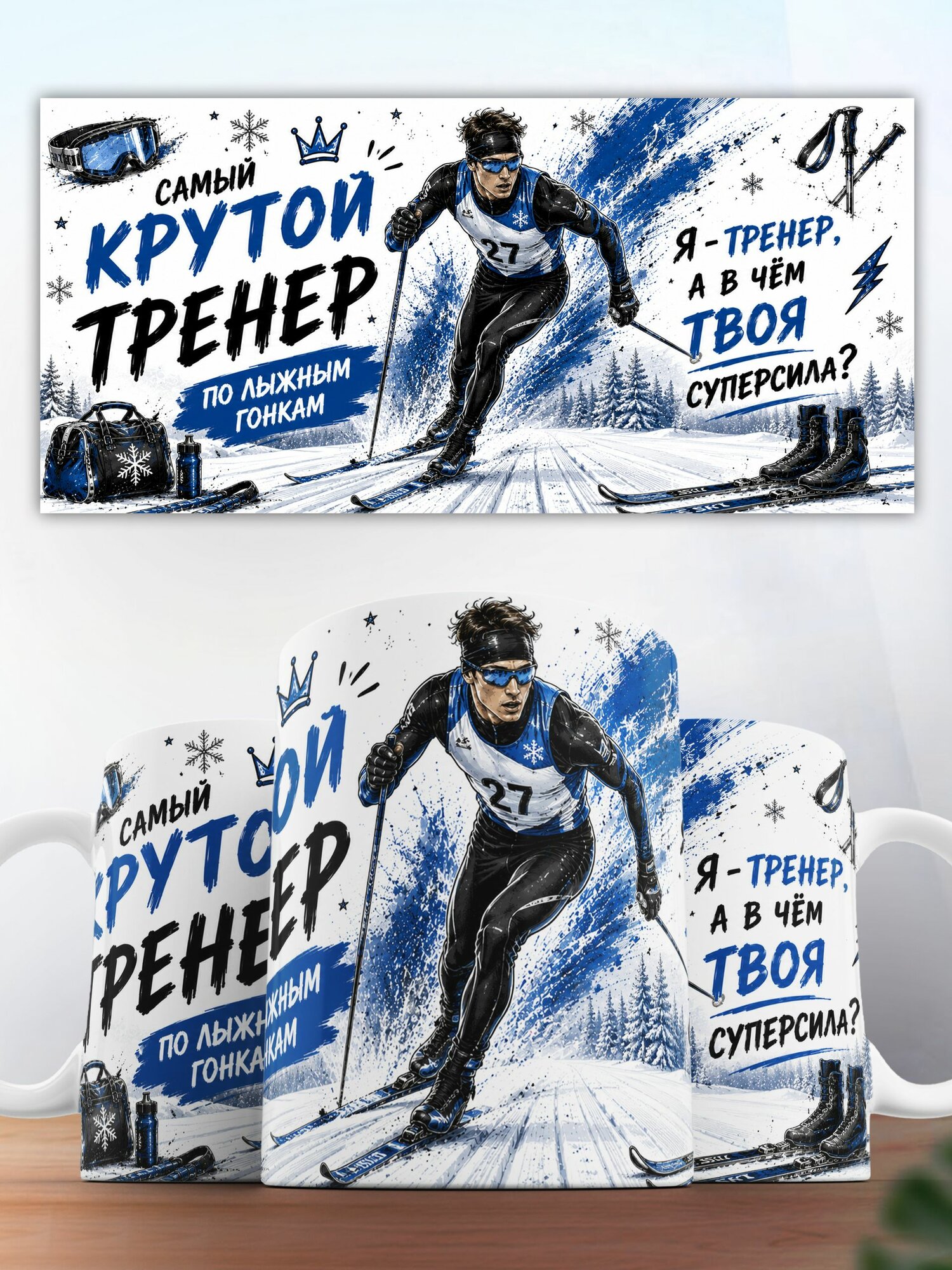 Кружка с принтом Тренер по лыжным гонкам