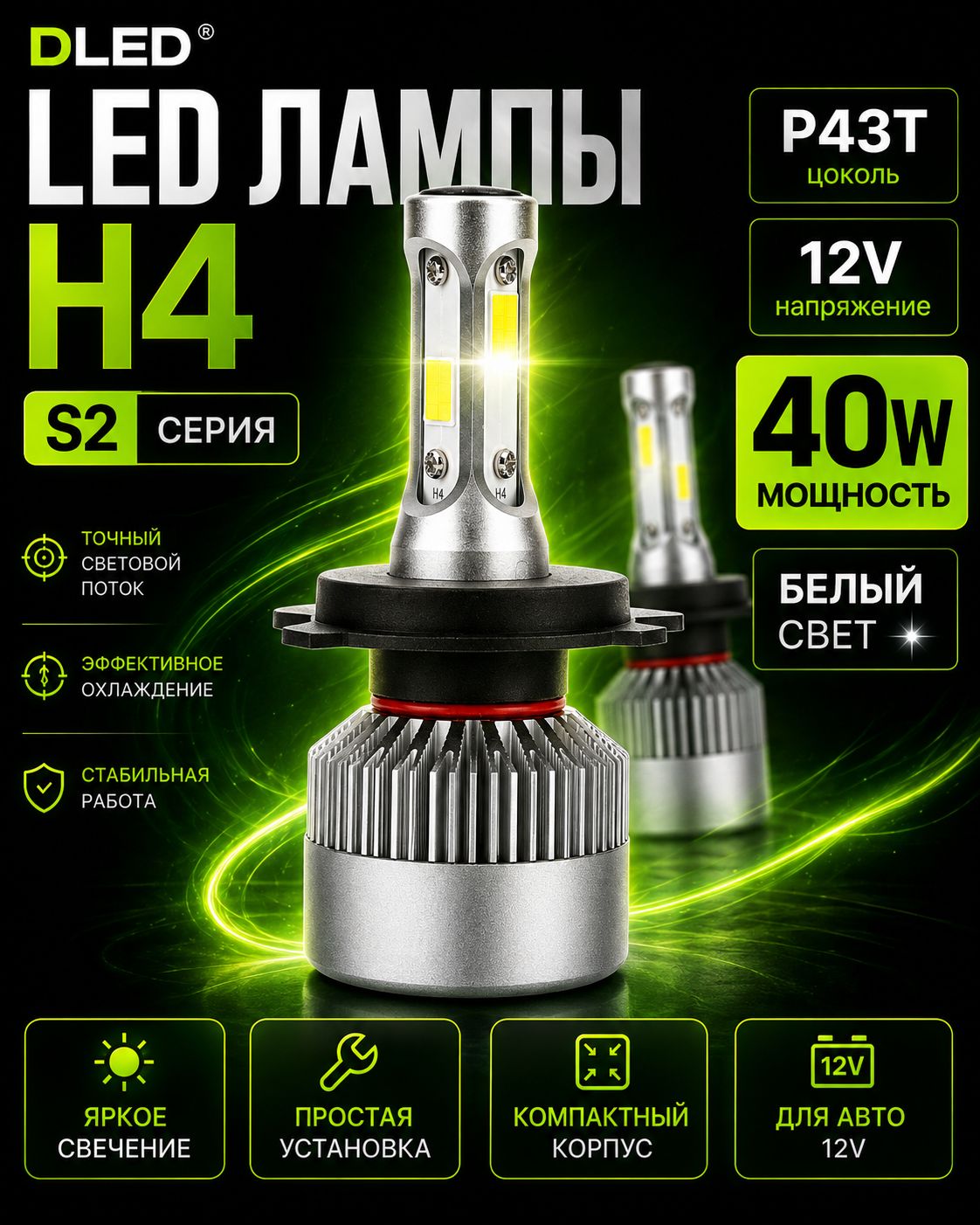Автомобильные LED светодиодные лампы H4 - P43T 12V 40W бренд DLED серия S2 цвет свечения Белый - 2 шт