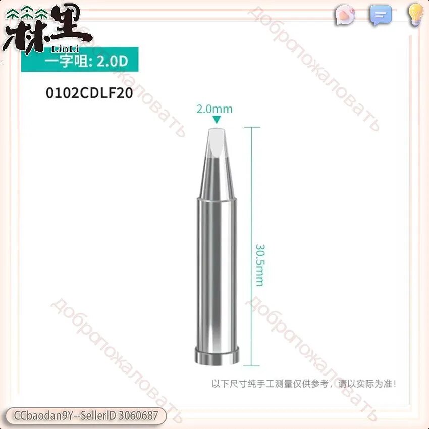 Жало для пайки 0102CDLF20-2.0D Совместимо с паяльной станцией ERSA ICON 1/ICON 2