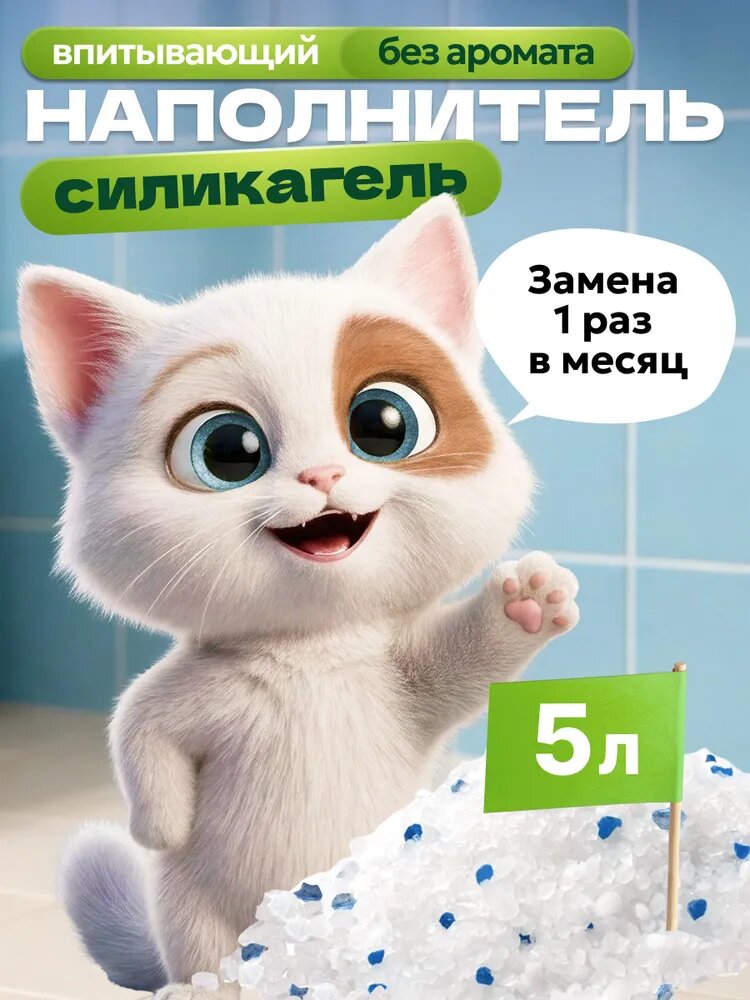 Наполнитель для кошачьего туалета силикагелевый VOSTO без запаха 5 литров