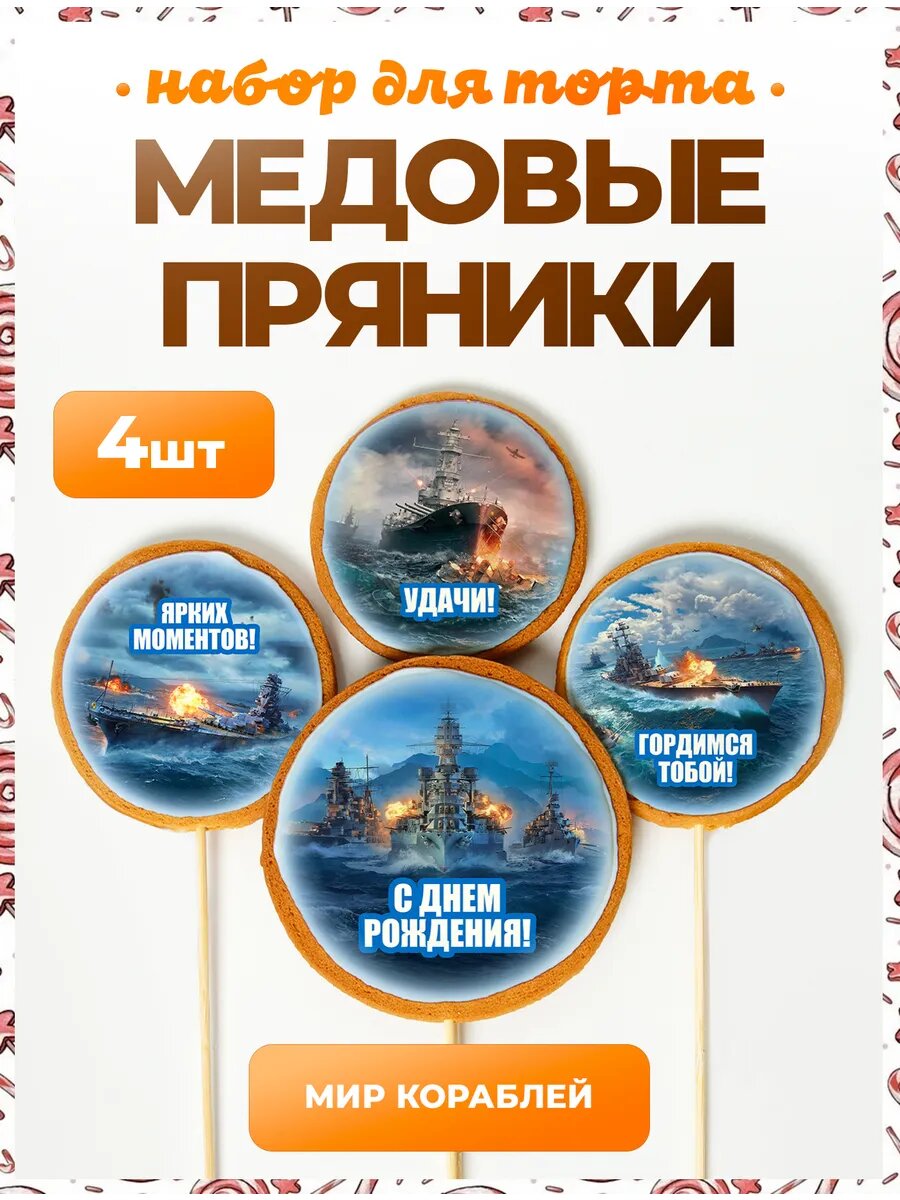 Украшения для торта. Мир кораблей. 4 шт Надписи