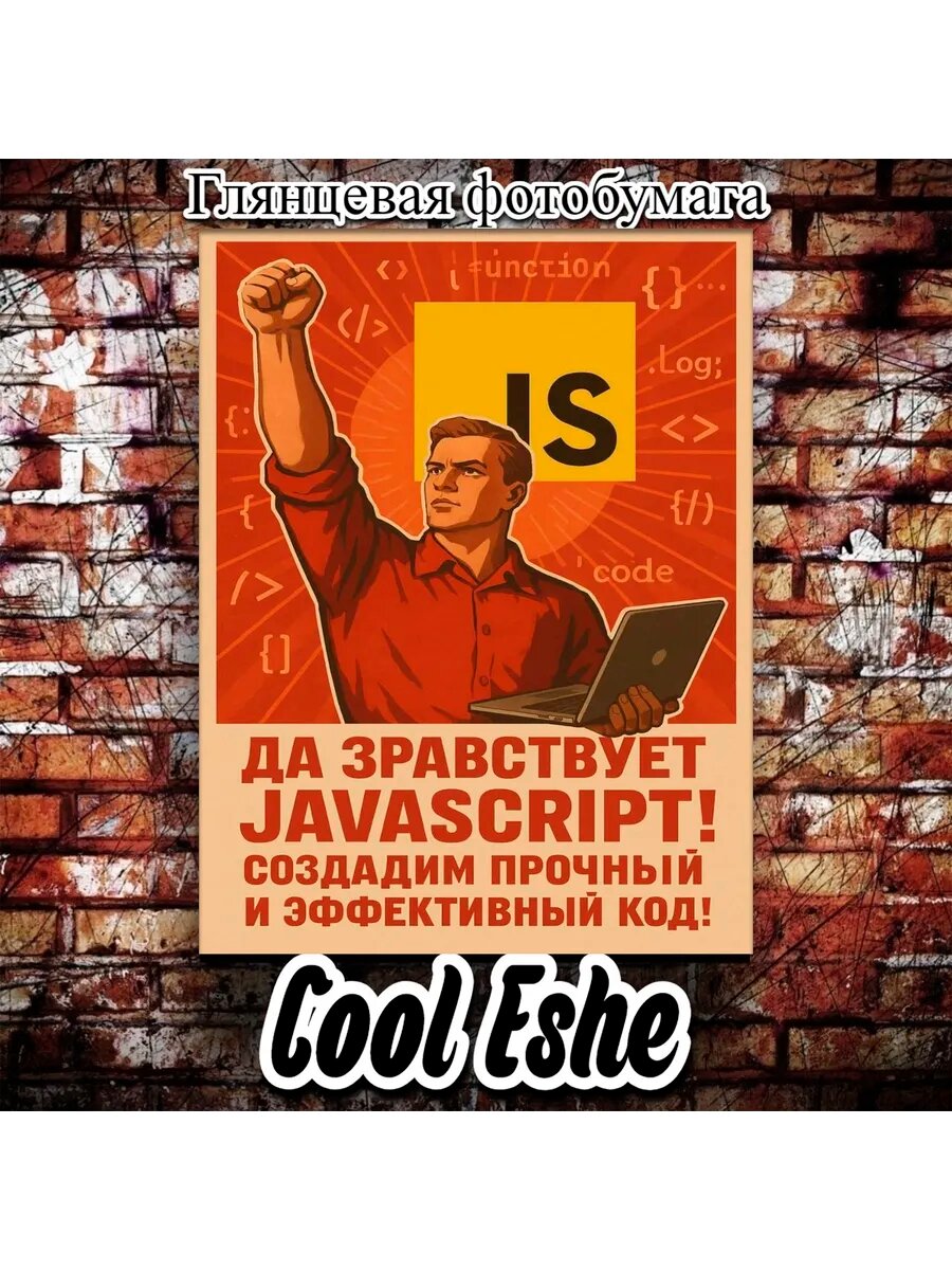 Постер "Да зравствует Javascript" А2