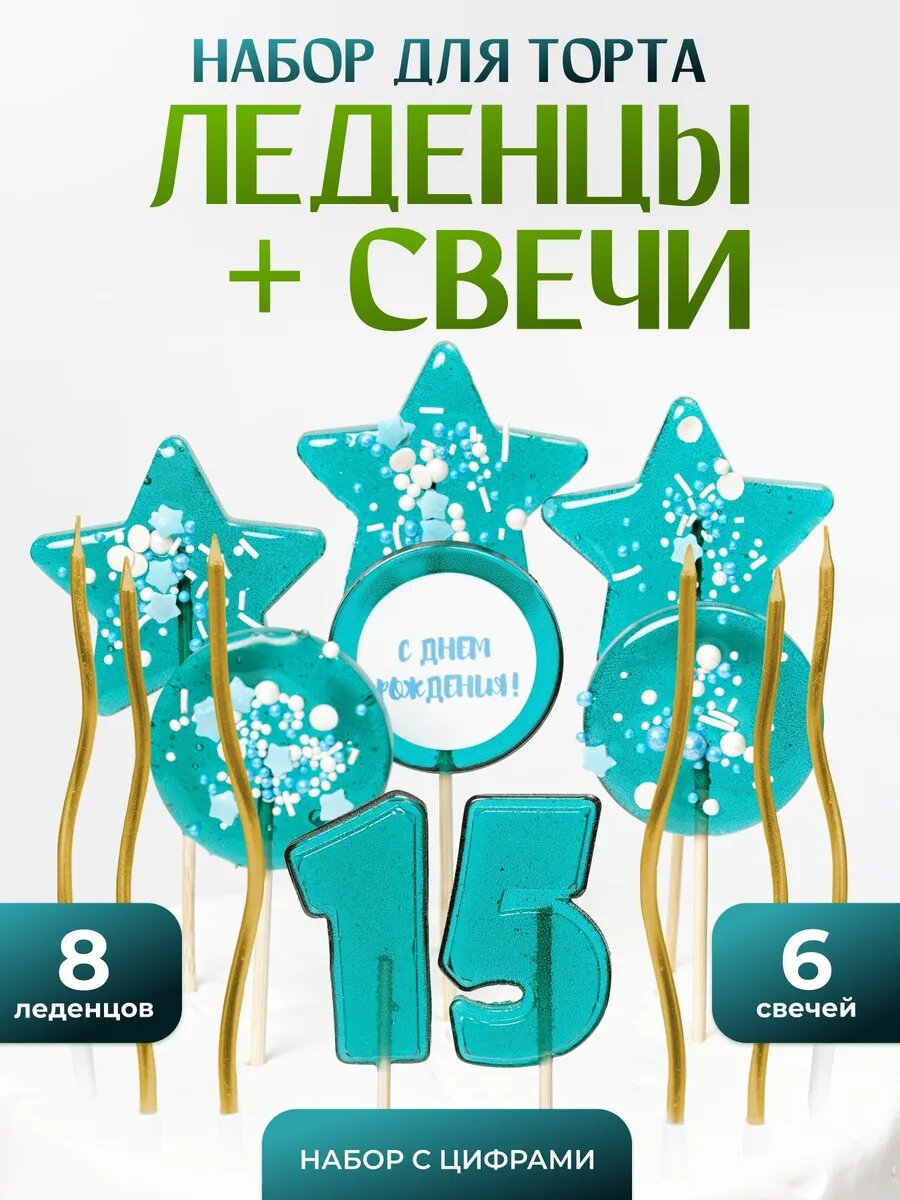 Леденцы на торт. Цифра 15