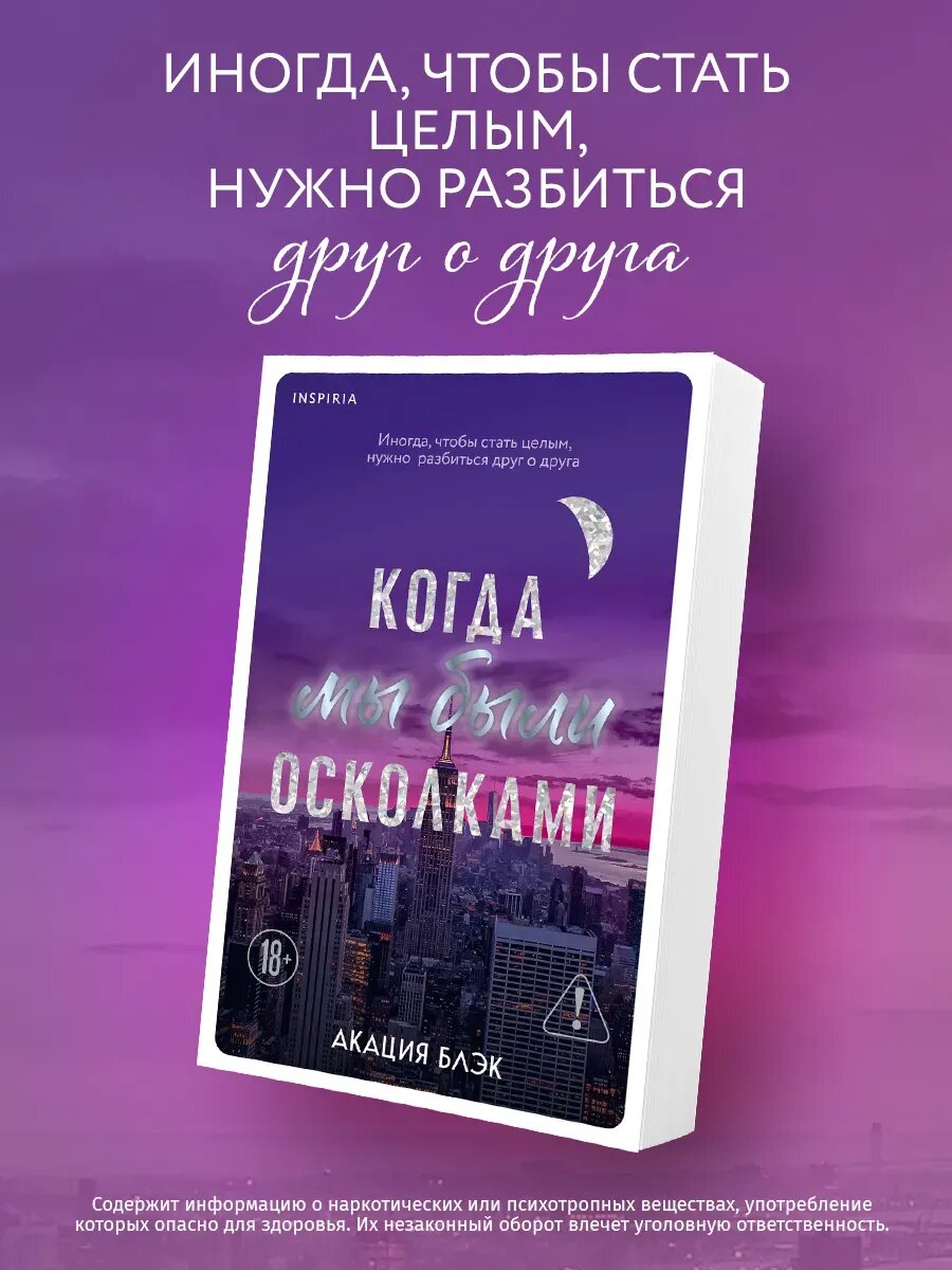 Книга Когда мы были осколками (#1)