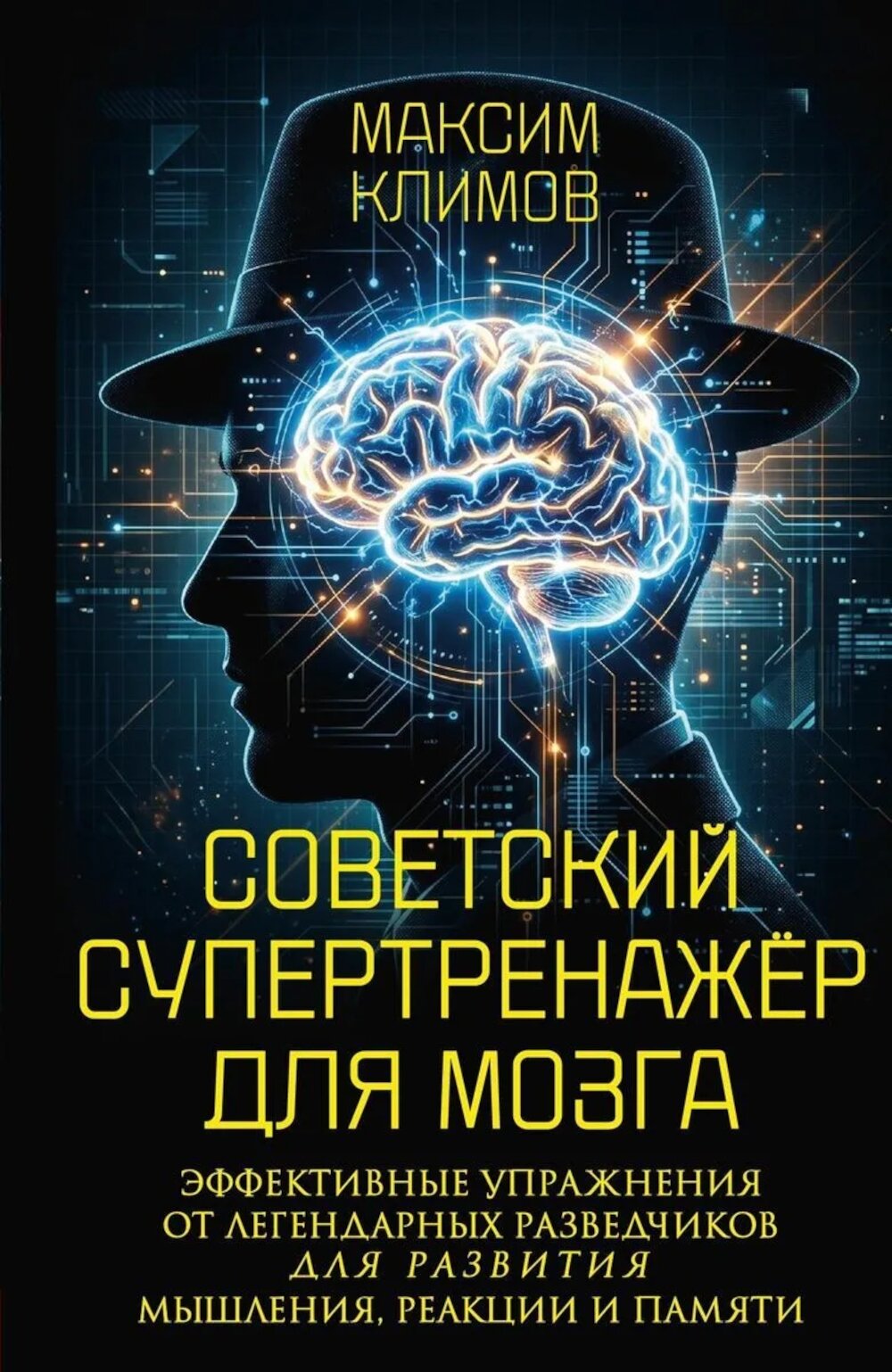 Советский супертренажёр для мозга. Эффективные упражнения от легендарных разведчиков для развития мышления, реакции и памяти. Климов М.
