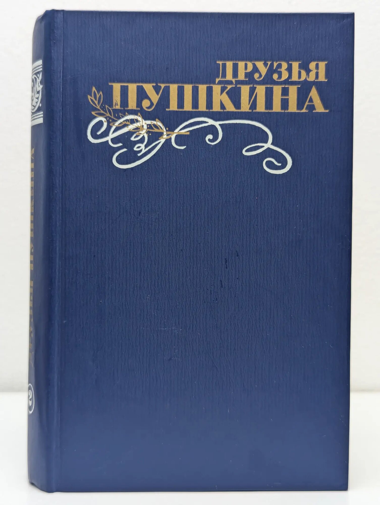 Друзья Пушкина. Переписка. Воспоминания. Дневники. В 2 томах. Том 2 Кунин Владимир Владимирович (сост.) 1986
