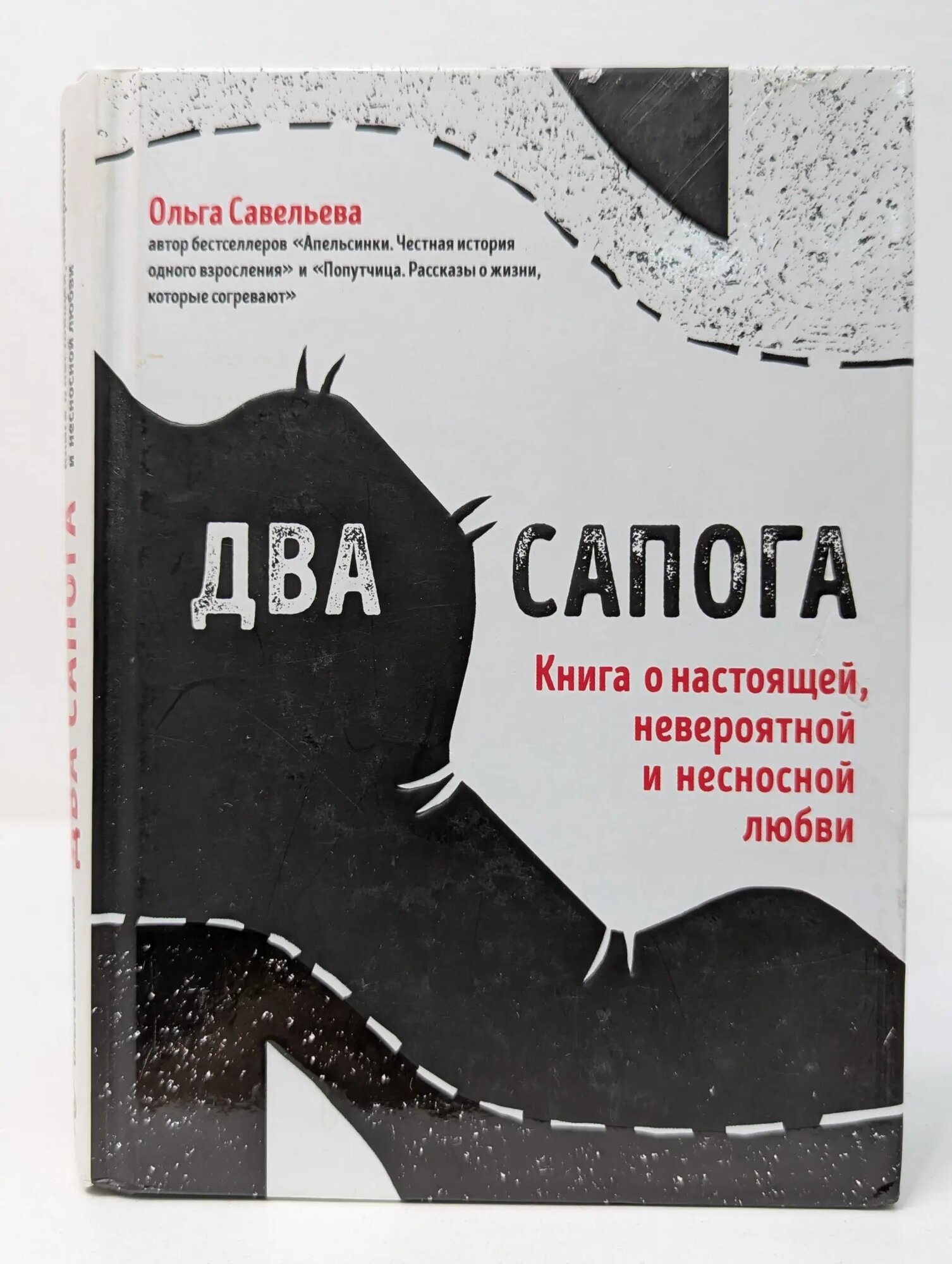Два сапога Савельева Ольга Александровна 2018
