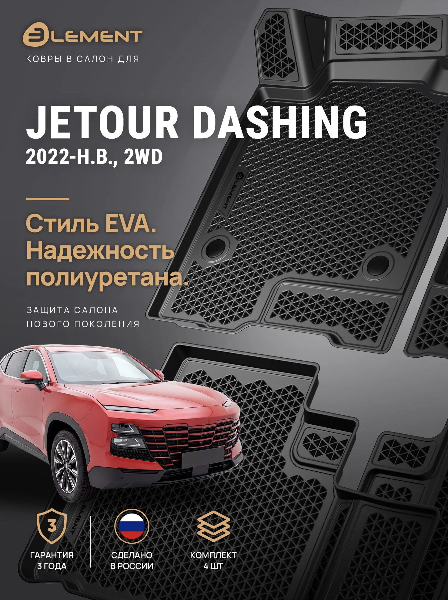 Коврики 3D в салон ЭВА для JETOUR Dashing 2022-н. в, 2WD внедорожник 5 дв, ELEMENT, 4 шт, полиуретан, EVA. ELEMENT3DA70357210K