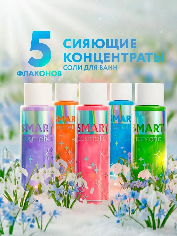Жидкий шиммер для ванны, 150 мл: подарочный набор из 5 видов по 30 мл/ SMARTNESIUM
