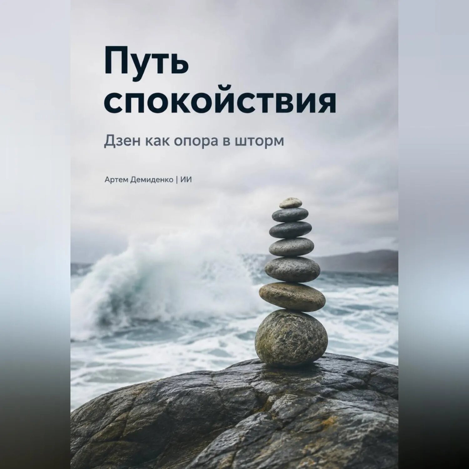 Путь спокойствия: Дзен как опора в шторм [Аудиокнига]