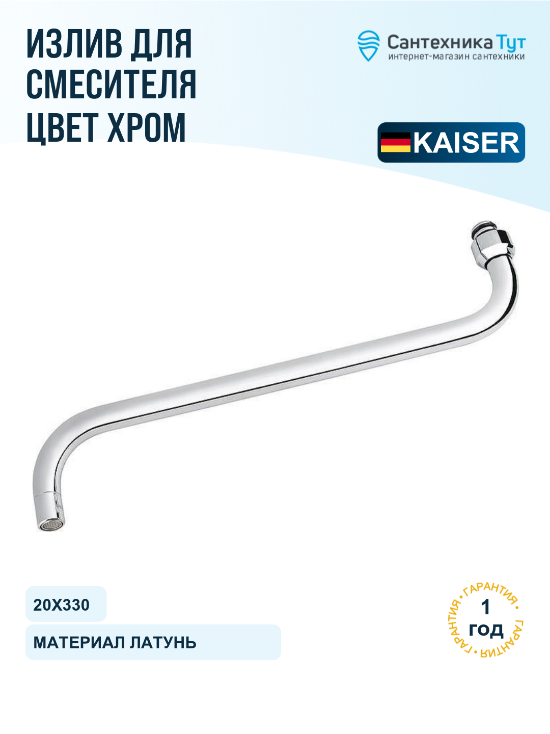 Излив для смесителя Kaiser 7232 цвет Хром