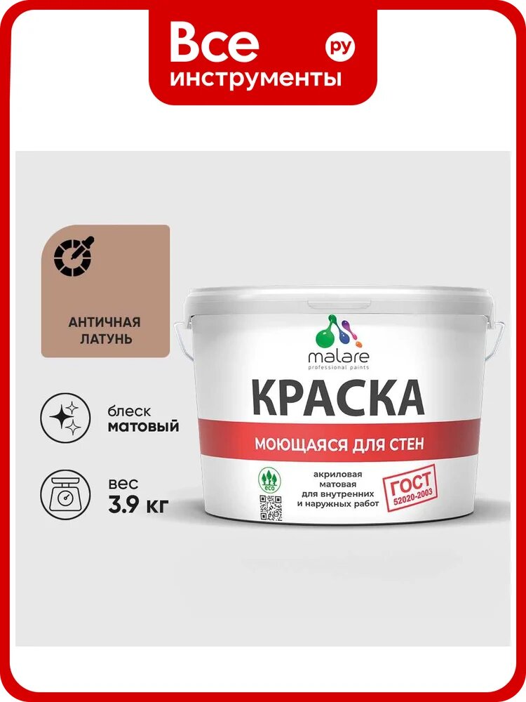 Краска ГОСТ для стен, потолков и обоев, моющаяся, античная латунь, (2.7л - 3.9кг) MALARE КГОСТМАНЛМ0390