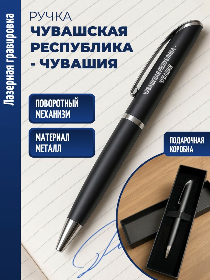 Ручка шариковая "Чувашская Республика - Чувашия"