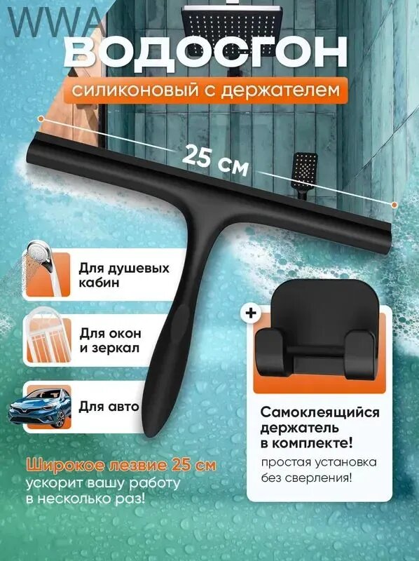 Силиконовый скребок для стекол и душевых кабин, черный