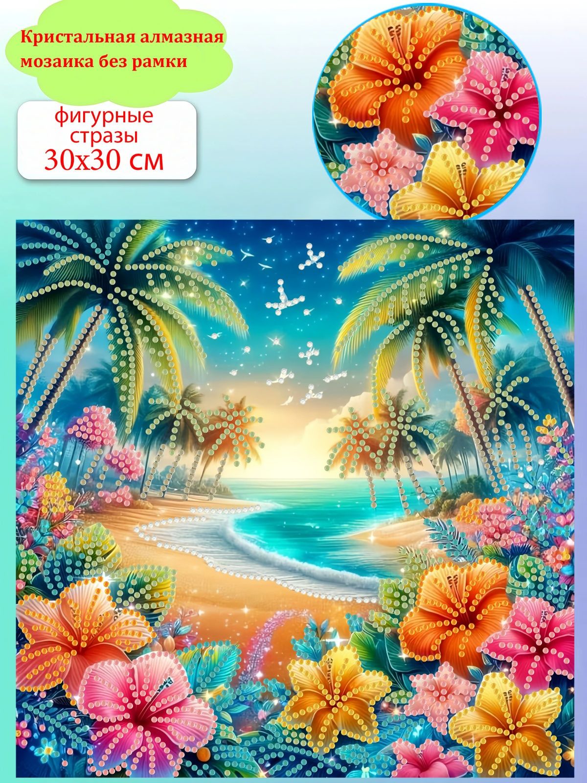 Алмазная мозаика, бескаркасная картина 30*30 см, набор для рукоделия своими руками, подарок на праздник