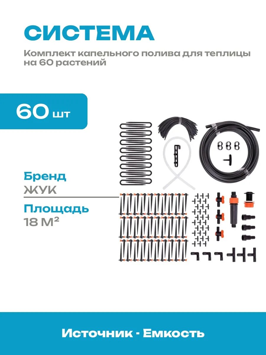 Капельный полив с регулируемыми капельницами на 60 растений